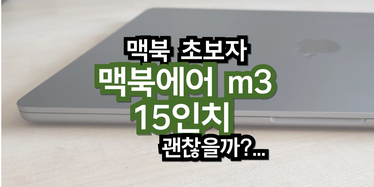 맥북 초보자... 괜찮을까? - 42waystation